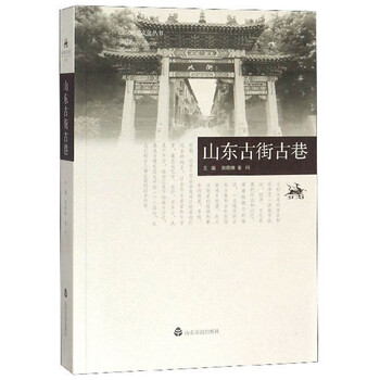 山东古街古巷/山东地名文化丛书