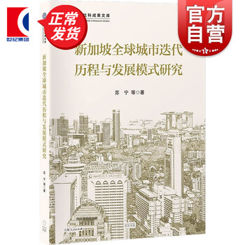新加坡全球城市迭代历程与发展模式研究   上海社科成果文库系列 上海人民出版社光启书局