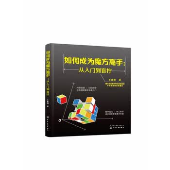 如何成为魔方高手--从入门到盲拧