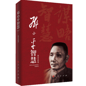 邓小平智慧