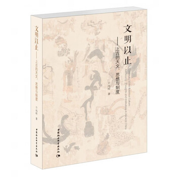 文明以止--上古的天文思想与制度
