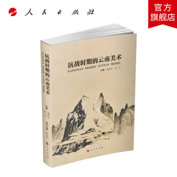 抗战时期的云南美术 人民出版社