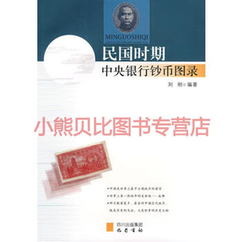 民国时期中央银行钞币图录刘刚著巴蜀书社