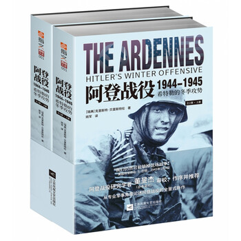 阿登战役(1944-1945希特勒的冬季攻势上下)