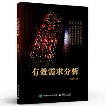 正版有效需求分析 有效需求分析方法书 任务指引卡模型应用技术教程书籍 软件需求业务驱动 电子工业出版社 业务子划分设计