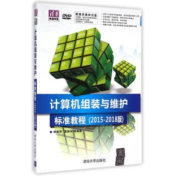 计算机组装与维护标准教程(附光盘2015-2018版)/清华电脑学堂