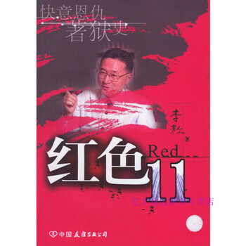 红色11 李敖