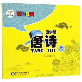 唐诗3（国学篇）/彩绘经典