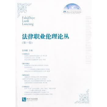 法律职业伦理论丛卷
