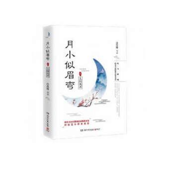 月小似眉弯(1人间风月)