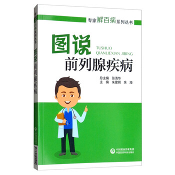 图说前列腺疾病/专家解百病系列丛书