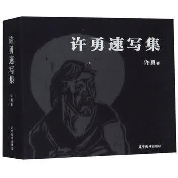 许勇速写集