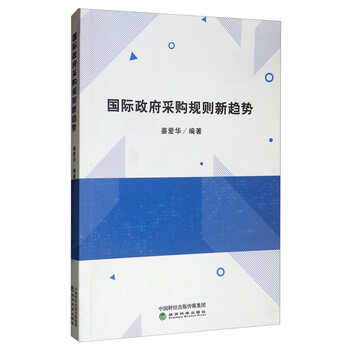 国际政府采购规则新趋势