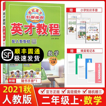 【科目自选】2022新版英才教程二年级上册下册语文数学统编人教版北师版 世纪英才小学二年级教材解读全解全练 英才教程 二年级上册 数学 人教版