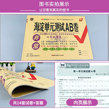 22版非常海淀单元测试AB卷七年级历史上册（人教版）