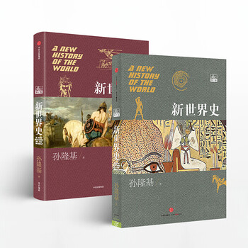 【正版书籍】孙隆基新世界史系列（套装共2册）  图书