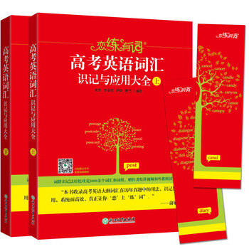 新东方 高考英语朱伟恋练有词 高考词汇识记与应用大全英语词汇速记高考版恋恋有高中考词汇高考中词汇单词