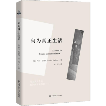 何为真正生活 阿兰·巴迪欧 著 人文书托邦丛书 中国人民大学出版社