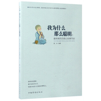 我为什么那么聪明--最有效的自我心态调节法