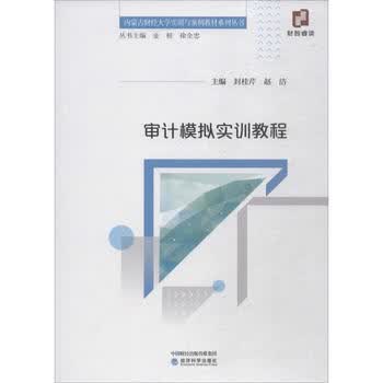 审计模拟实训教程