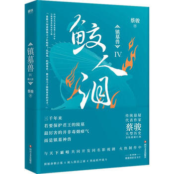 镇墓兽4 鲛人泪