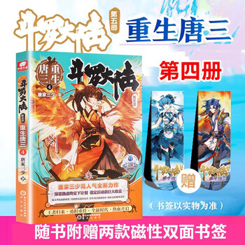 斗罗大陆5重生唐三 第13/12/11/10/9/8/7/6/5/4/3/2/1 册 第十三/十二/十一/十/九/八册/唐家三少青春玄幻龙王传说 第4册+店赠钥匙扣