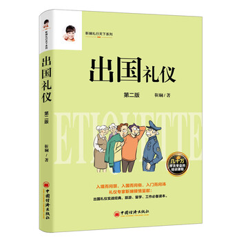 出国礼仪 靳斓 9787513652216 中国经济出版社