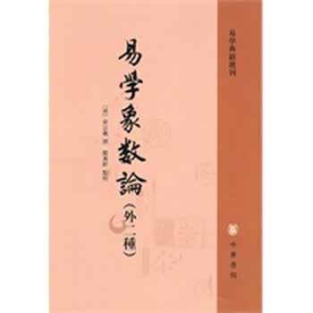 易学象数论(外二种)--易学典籍选刊