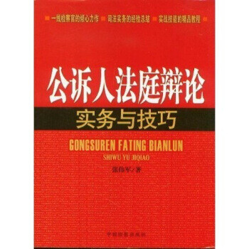 公诉人法庭辩论实务与技巧【正版图书】