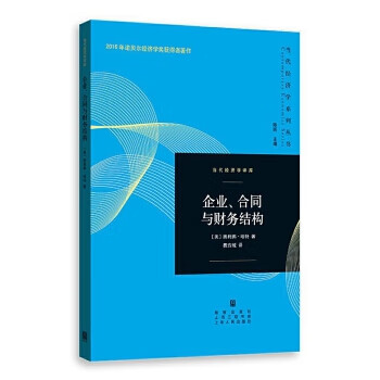 企业、合同与财务结构【正版图书】