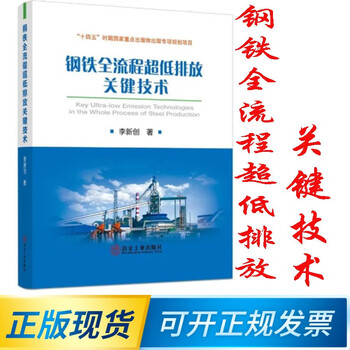 钢铁全流程超低排放关键技术/李新创 9787502487164 冶金工业出版社