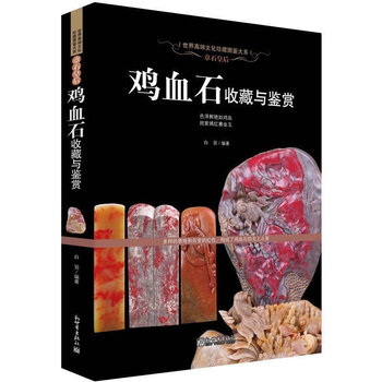 章石皇后：鸡血石收藏与鉴赏 白羽著鉴赏收藏鉴赏鉴赏书籍 石头书