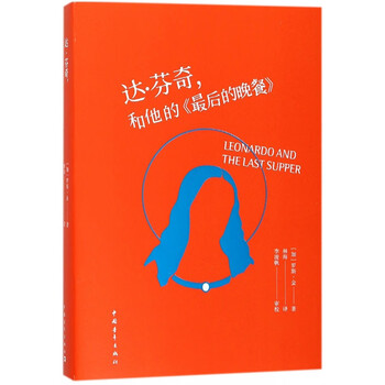 达·芬奇和他的最后的晚餐