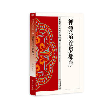 禅源诸诠集都序