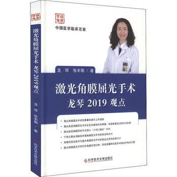 激光角膜屈光手术龙琴2019观点
