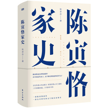 正版 陈寅烙家史（精装）9787520711968