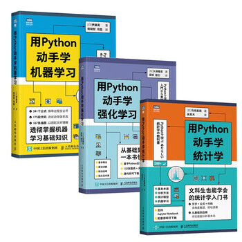 用Python动手学人工智能：动手学机器学习+动手学强化学习+动手学统计学
