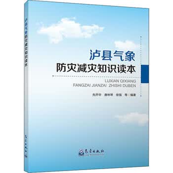 泸县气象防灾减灾知识读本