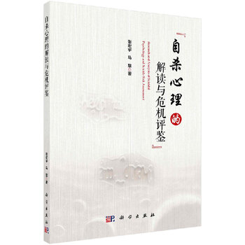 [按需印刷] 自杀心理的解读与危机评鉴