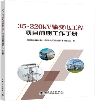 35～220kV输变电工程项目前期工作手册