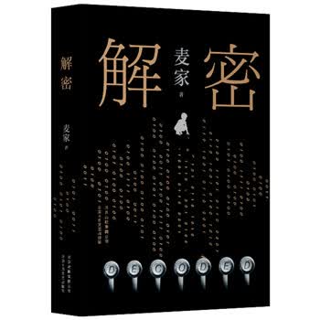 麦家：解密（新版）