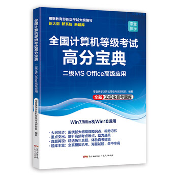 正版 全国计算机等级考试高分宝典?二级 MS Office高级应用 9787218132730