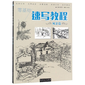 零基础速写教程(风景篇)