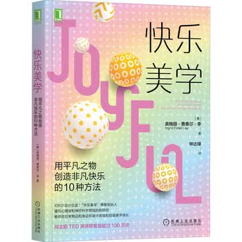 正版预售 快乐美学 用平凡之物创造非凡快乐的10种方法 (美)英格丽·费泰尔·李  钟达锋 译 书籍