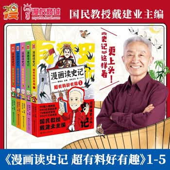 漫画历史线轻松学古文1-5+漫画读史记超有料好有趣1-5册 戴建业 立体思维学古文 青少年趣味历史知识历史漫画半小时漫画历史趣说中国史历史类书籍 漫画读史记超有料好有趣1-5册