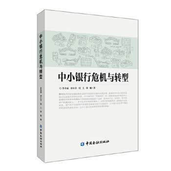 中小银行危机与转型