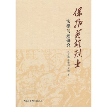 保护英雄法律问题研究