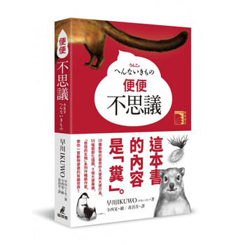 现货台版 便便不思议 18种动物奇妙的大便与大便行为55幅戏剧化插图得自然科学