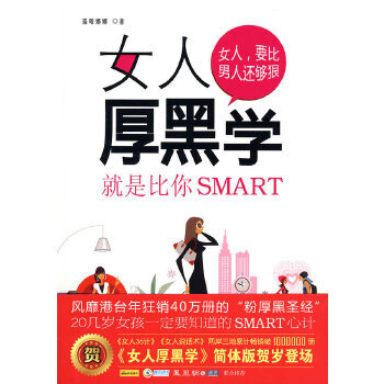 女人厚黑学【正版图书】