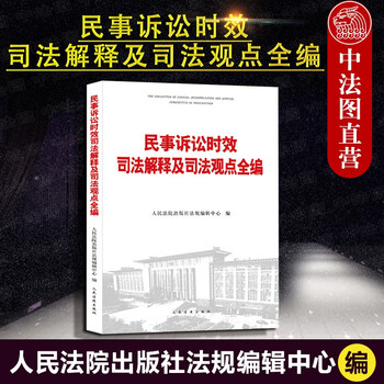 包邮26省【中法图】正版 民事诉讼时效司法解释及司法观点全编  人民法院 司法案例解释指导法律条文